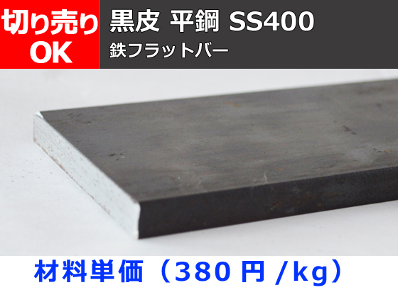 鉄 黒皮 平鋼 フラットバー (SS400材) 切り売り 小口販売加工 | 横山テクノ 制作事例