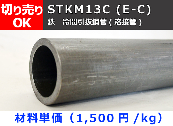 鉄 丸パイプ STKM13C(E-C) 冷間引抜(溶接)鋼菅 切り売り 小口販売加工 | 横山テクノ 制作事例