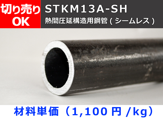 鉄 丸パイプ STKM13A-SH 熱間仕上シームレス鋼菅 切り売り 小口販売加工（在庫不足の場合：取り寄せ日数4日～2週間程度） | 横山 ...