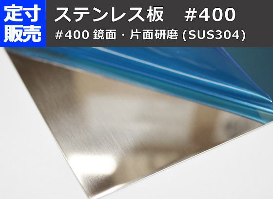 ステン板片面#400研磨品(0.5～3.0mm厚)の(1000x500～300x200mm)定寸･枚数販売 SUS304 | 横山テクノ 制作事例