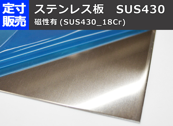 ステン(SUS430-18Cr)2B板(0.8～3.0mm厚)の(1000x500～300x200mm)定寸･枚数販売 | 横山テクノ 制作事例