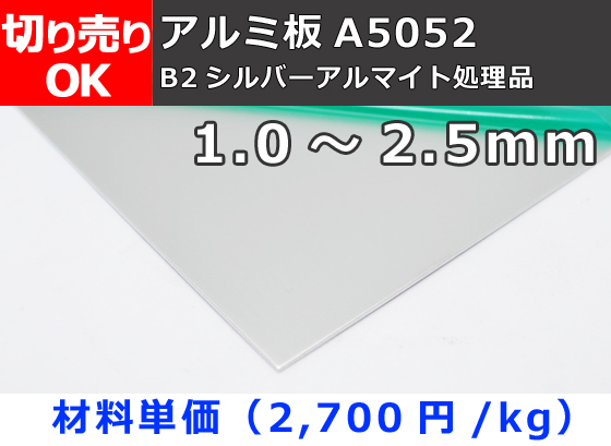 アルミ 板 A5052 厚み:1mm 《A5052：一般的な工作に向くアルミ合金》 オーダーカット無料 AL 52S 切断無料 DIY - ネジ・釘・金属素材