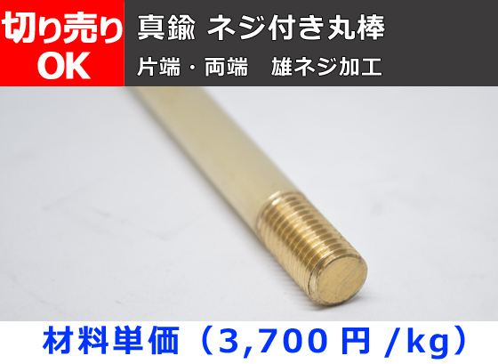 真鍮 丸棒 C3604B(快削黄銅) 雄ネジ加工（片端・両端） 切り売り 小口販売加工 | 横山テクノ 制作事例